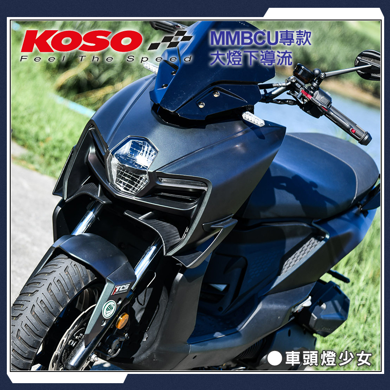 KOSO | 大燈下導流 曼巴用 下巴 下導流 寬體 氣壩 碳纖維壓花 免鑽孔 適用 曼巴 MMBCU 158 | 蝦皮購物