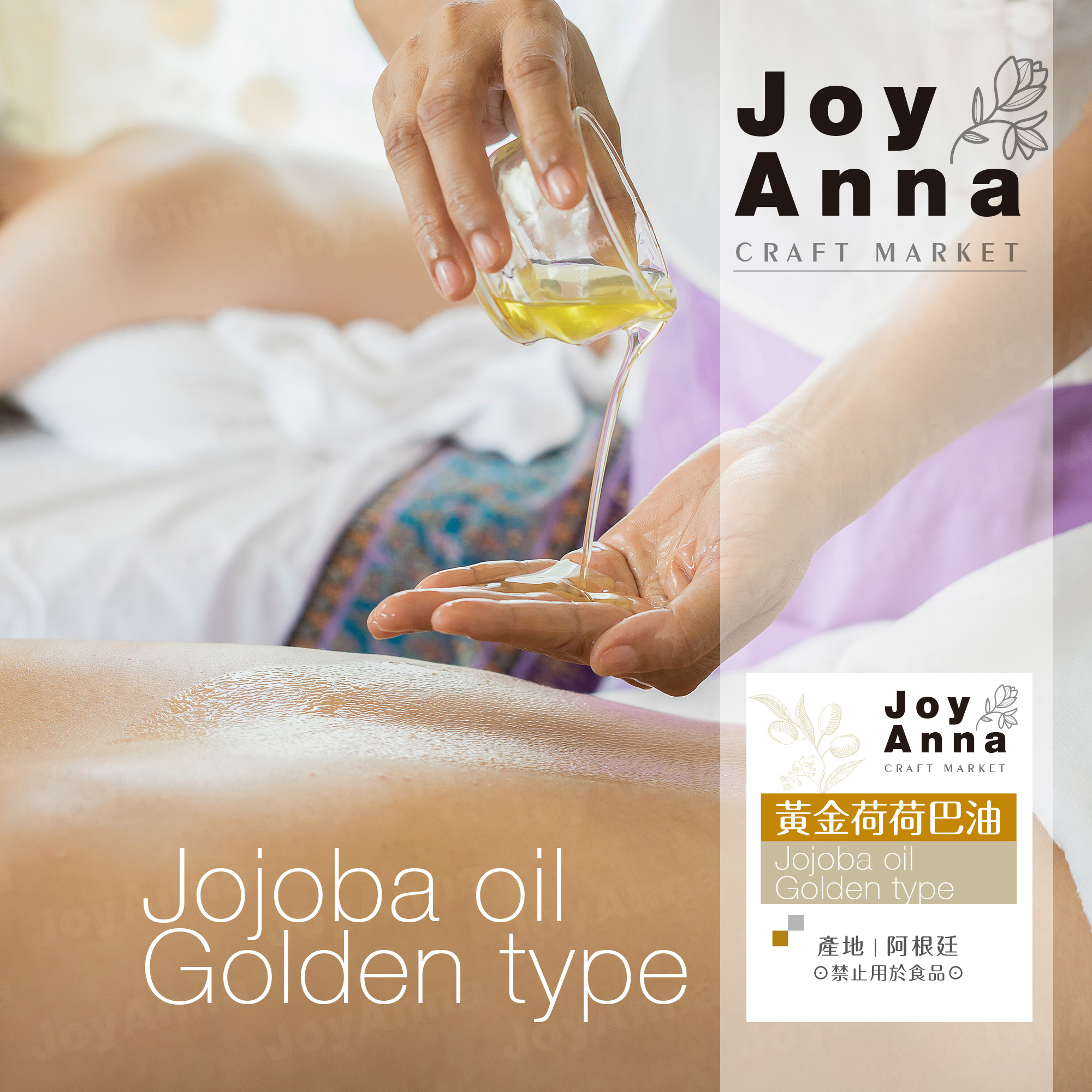 JoyAnna 全店蝦皮發票👍阿根廷 頂級冷壓初榨 黃金荷荷巴油/按摩油/基礎油/天然液態植物蠟/精油基底油/潤膚/護髮 | 蝦皮購物
