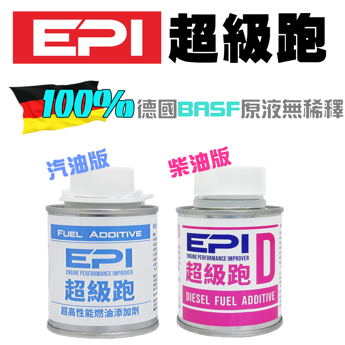 🇩🇪 超級跑 高性能燃油添加劑 100% 🇩🇪德國 BASF 原液分裝 汽油精 柴油精 快樂跑 除積碳 省油 | 蝦皮購物