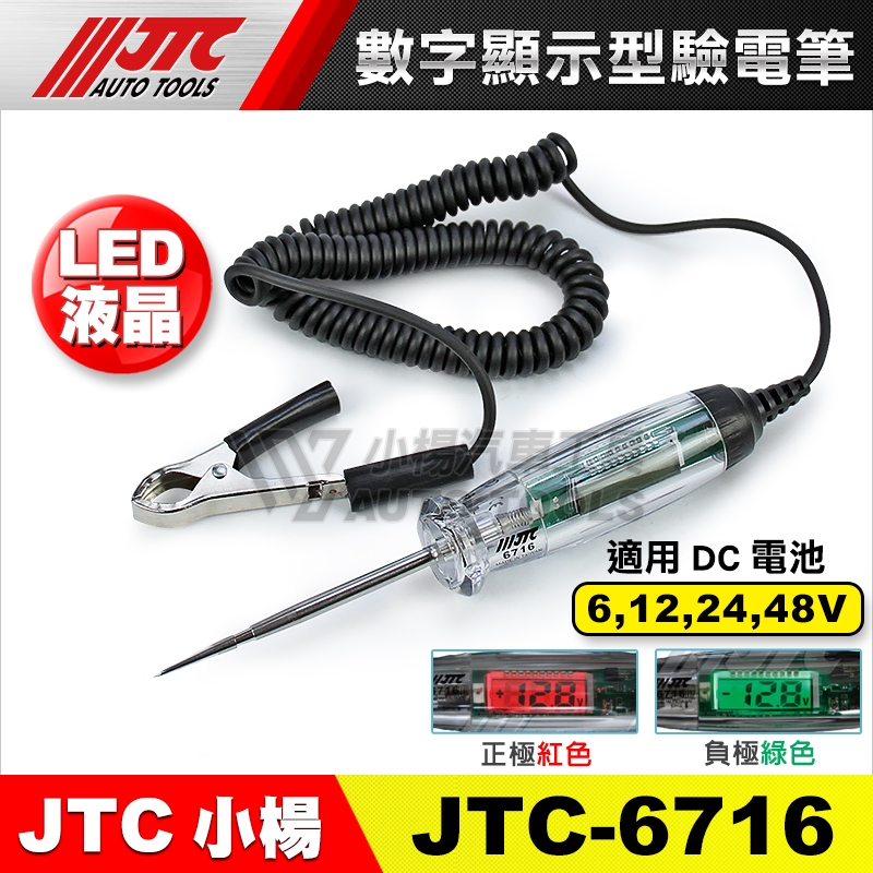 【小楊汽車工具】現貨超商免運 JTC 6716 數字顯示型驗電筆 數字 數位 驗電 檢電筆 測電筆 電筆 電壓顯示 | 蝦皮購物