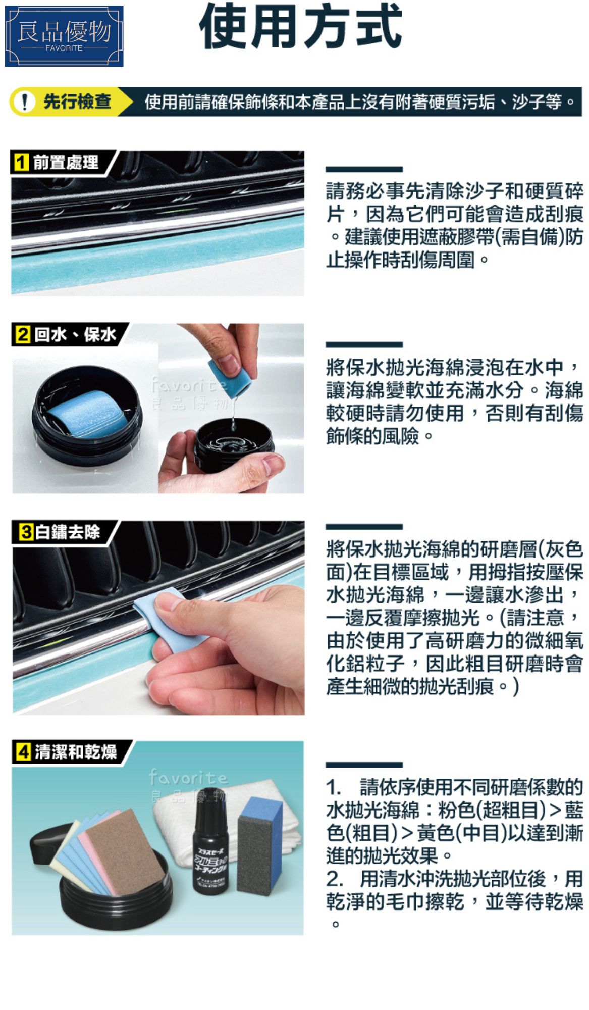 AION Plas Senu歐系車窗鋁飾條除鏽拋光+鍍膜組 鍍鉻 水龍頭 電鍍 金屬 除水垢 良品優物923-ST | 蝦皮購物