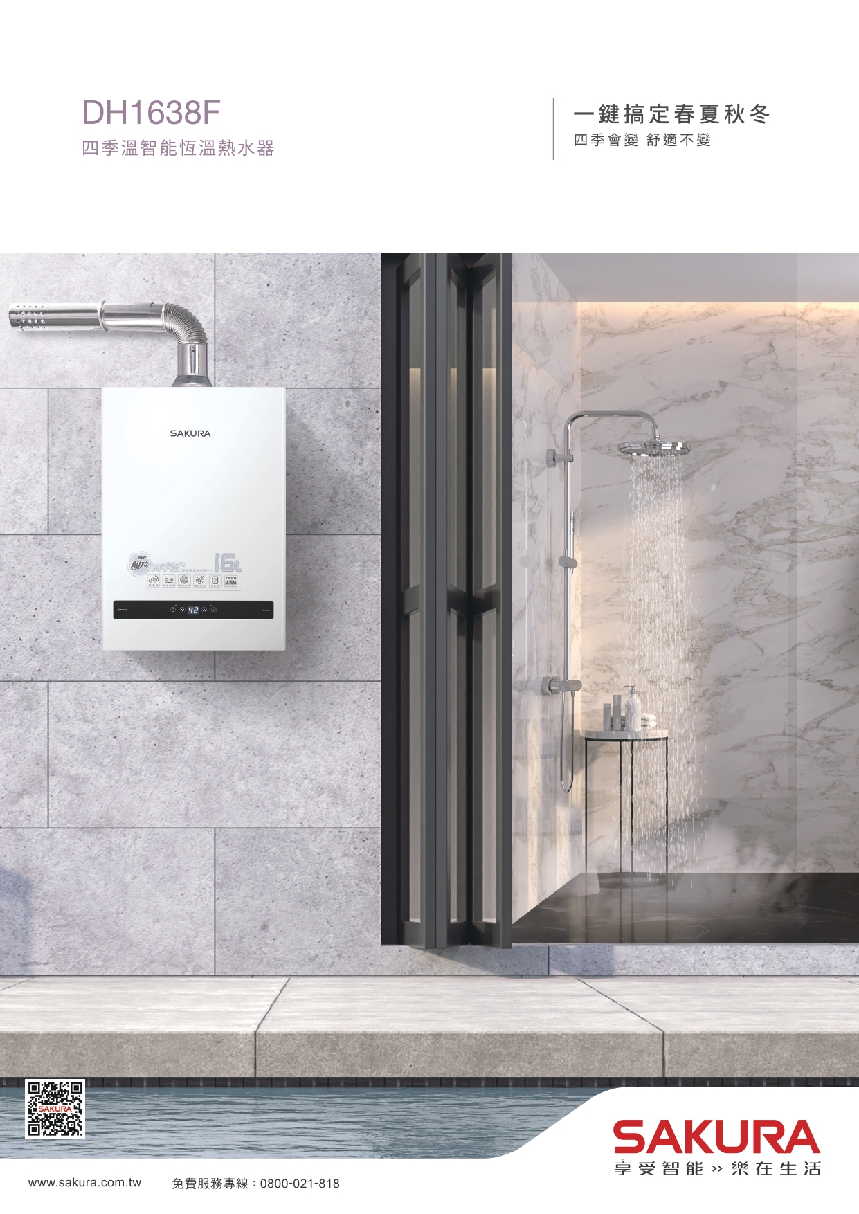 【SAKURA 櫻花 16公升】【原廠規範 歡迎聊聊驚喜價】DH1638F 熱水器/四季溫 | 蝦皮購物