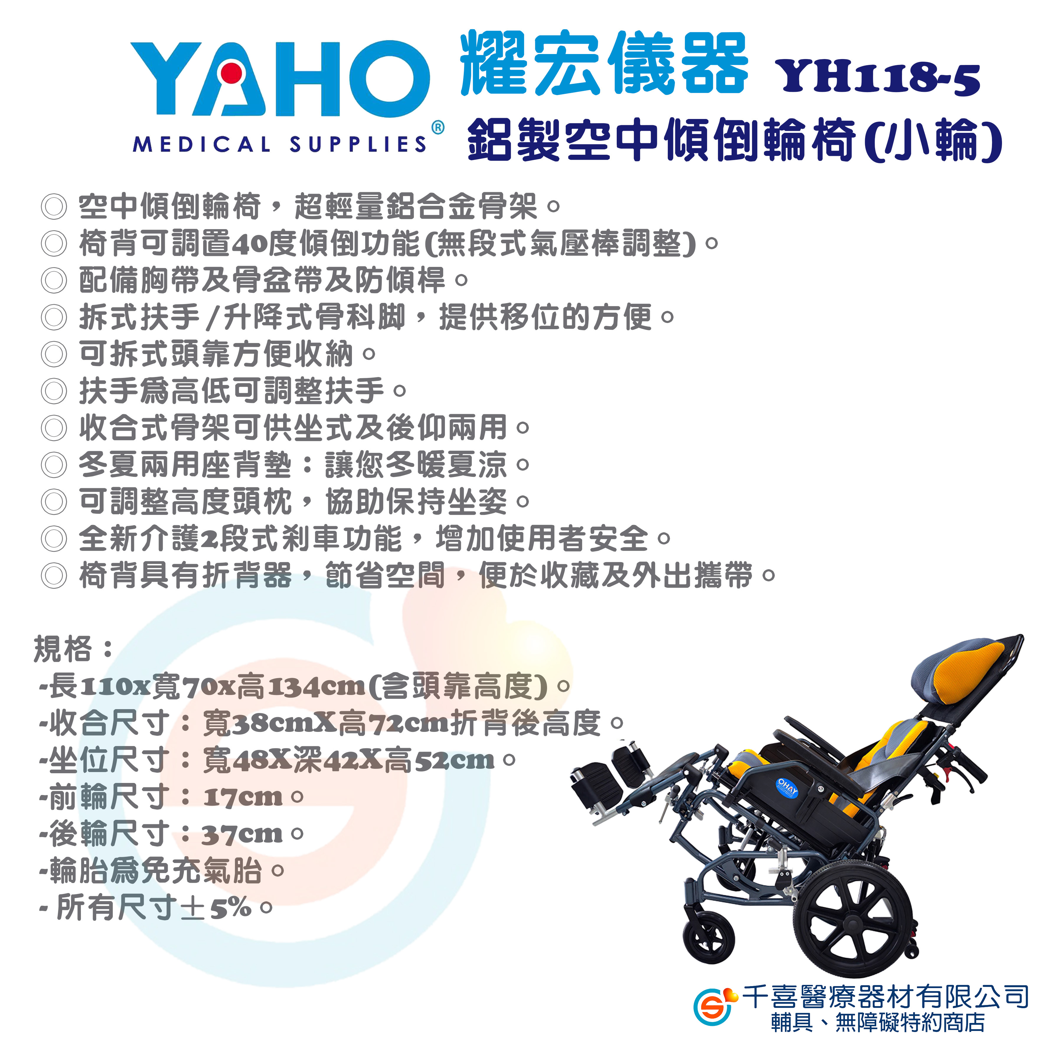 YAHO 耀宏 YH118-5小輪 YH118-4中輪 鋁製空中傾倒輪椅 鋁合金高背輪椅 骨科腳輪椅 協躺式輪椅折疊輪椅 | 蝦皮購物