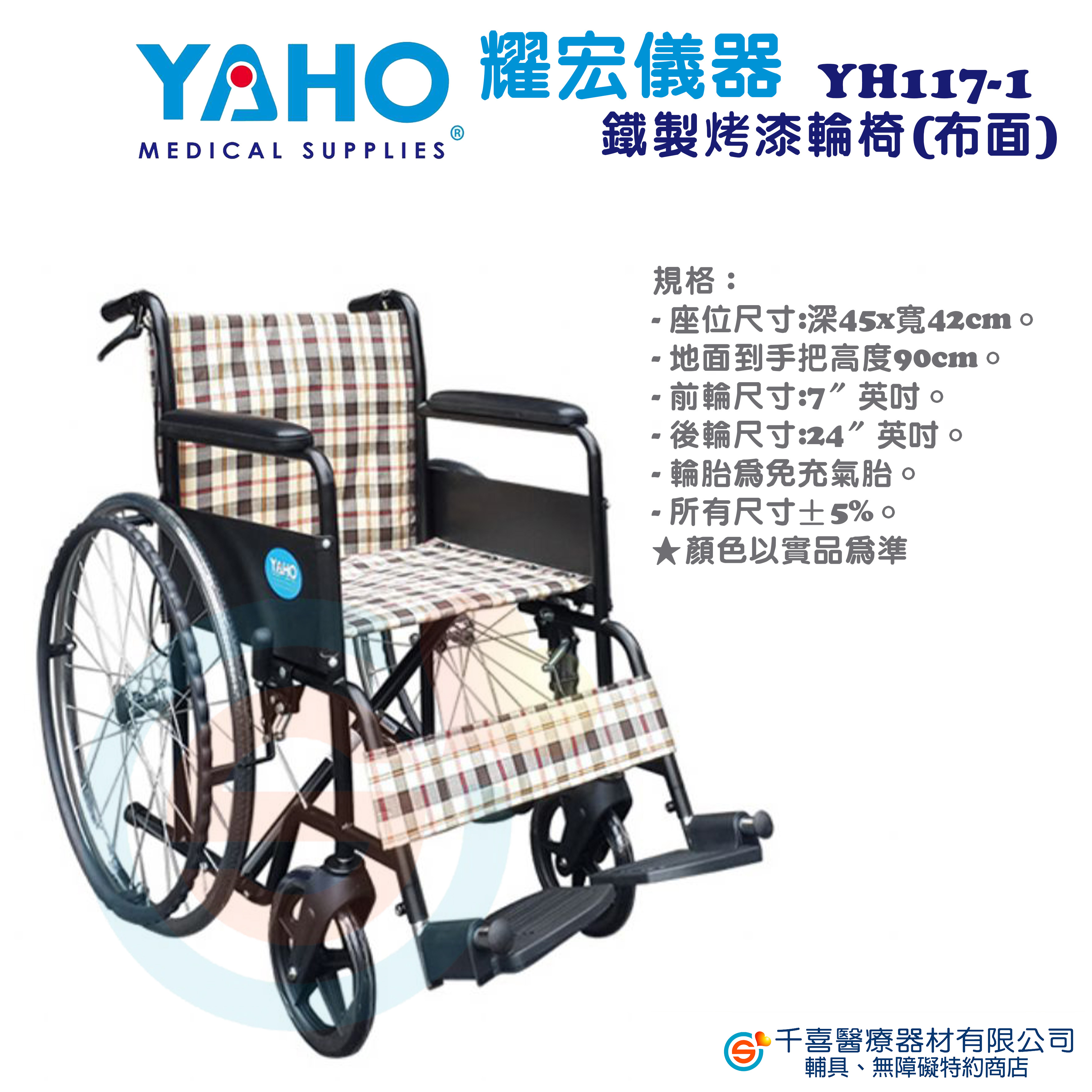 YAHO耀宏 YH117/YH117-1 鐵製輪椅 基本型輪椅 簡易型輪椅 病房輪椅 捐贈款輪椅 折疊式輪椅 外出輪椅 | 蝦皮購物