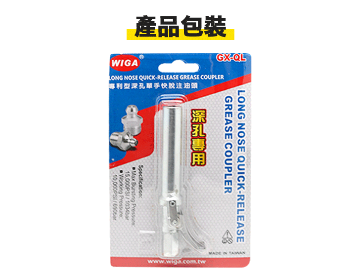 WIGA 威力鋼 GX-QL 專利快脫式加長型黃油注油頭[高壓牛油嘴適用] | 蝦皮購物