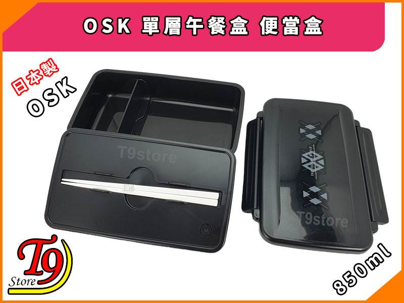 【T9store】日本製 OSK 單層午餐盒 便當盒(850ml)(含筷子含保冷袋) | 蝦皮購物