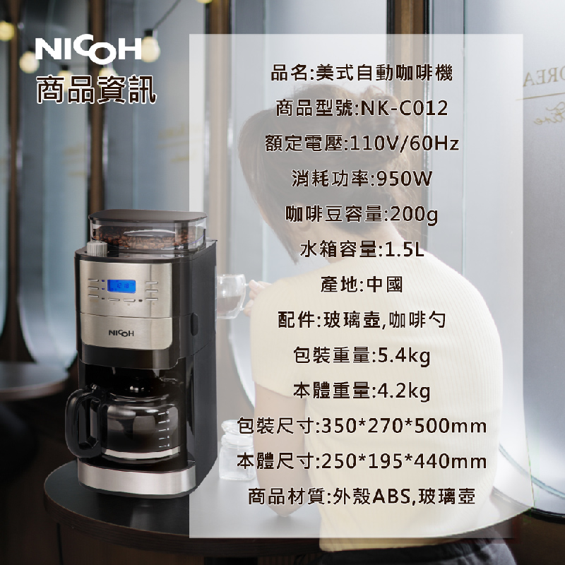 日本NICOH美式自動錐刀研磨咖啡機2~12杯NK-C012 | 蝦皮購物