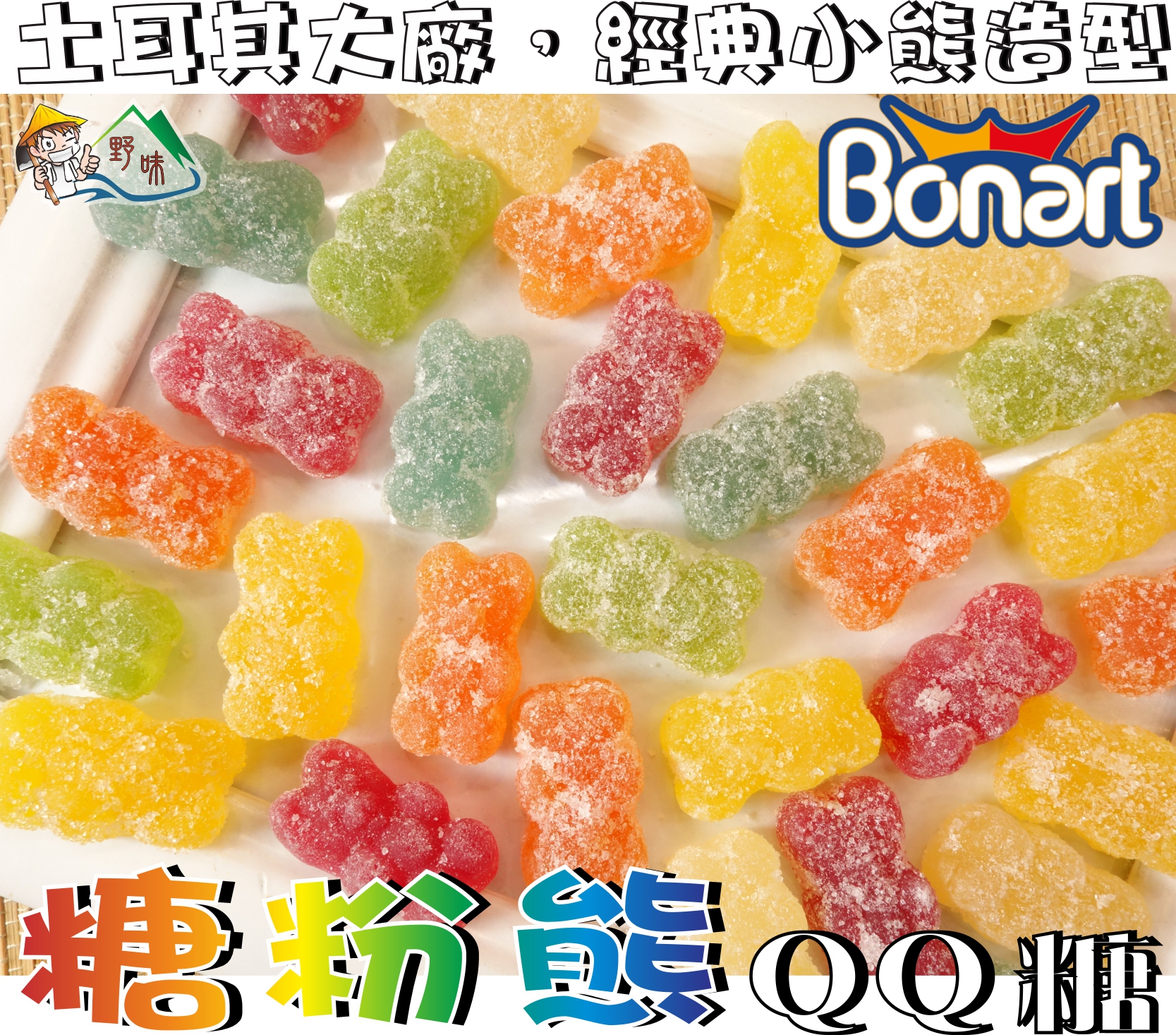 【野味食品】BONART 糖粉熊軟糖(土耳其進口,桃園實體店面出貨)#QQ軟糖#水果軟糖#橡皮糖#小熊軟糖#gummy | 蝦皮購物