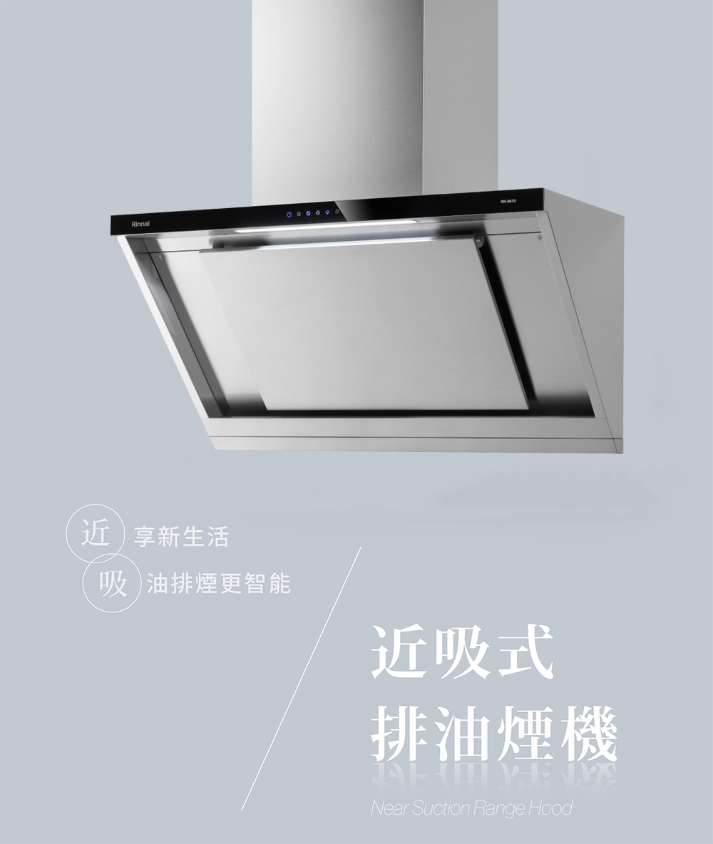 林內牌 RH-8670 近吸式排油煙機 80cm LED照明 提醒清潔 不鏽鋼機身 含標準安裝含稅 現貨 KIDEA奇玓 | 蝦皮購物