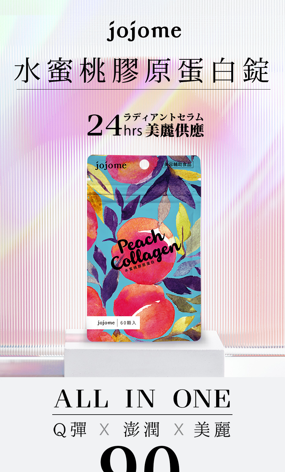 jojome｜水蜜桃膠原蛋白錠(60顆/入)6入囤貨優惠組 |高濃縮精華| 玻尿酸| 神經醯胺| 賽洛美| 現貨快速發貨 | 蝦皮購物