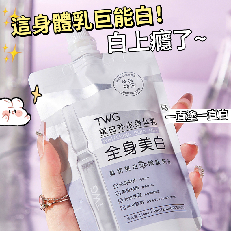 Suke.co 台灣現貨 TWG 美白 補水 身體乳 全身美白 水潤 鎖水持久 保濕嫩膚 身體乳 | 蝦皮購物
