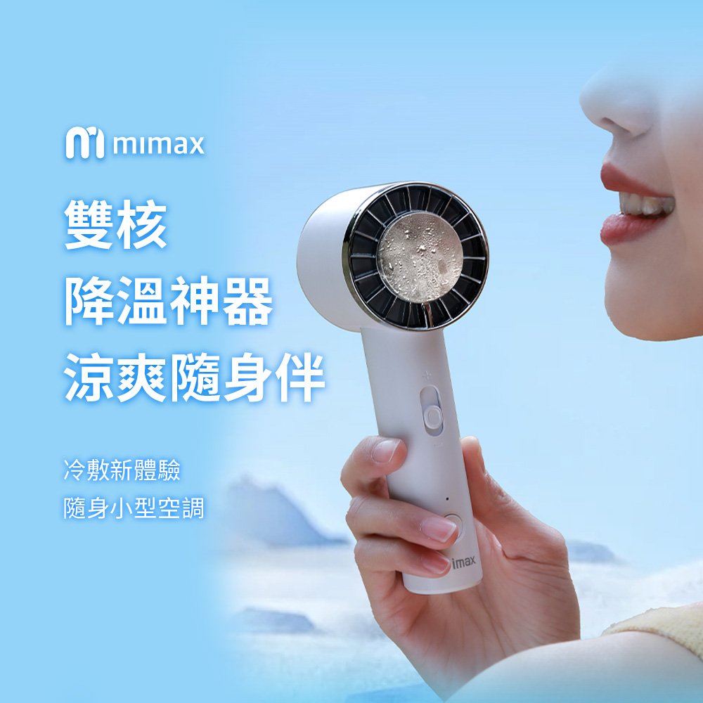 蝦幣10%回饋 mimax 米覓 半導體製冷手持風扇 冰球風扇 小風扇 電風扇 10秒製冷直降10℃ | 蝦皮購物