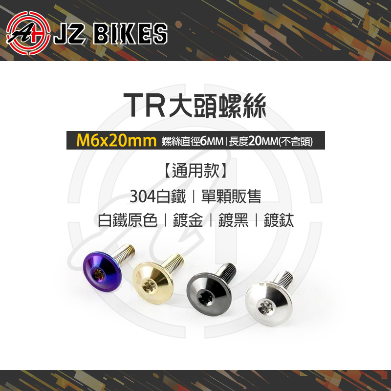 JZ 傑能｜M6X20 白鐵TR大頭螺絲 TR 螺絲 造型 螺絲 大頭螺絲 大牌螺絲 飛碟螺絲 墊片螺絲 裝飾螺絲 | 蝦皮購物