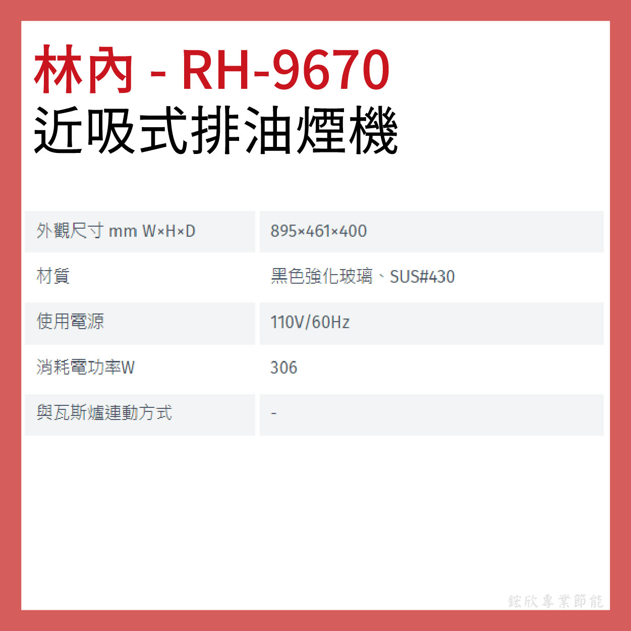 〖林內 Rinnai〗近吸式排油煙機 RH-8670 / RH-9670 (高雄免運 安裝另計 )(保固一年) 鋐欣 | 蝦皮購物