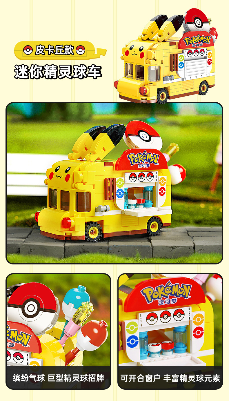 Keepley皮卡丘款積木 迷你巴士 美食車 精靈球車 寶可夢Pokemon 拼裝模型 | 蝦皮購物