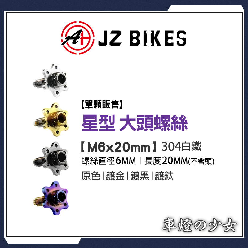 傑能 JZ｜白鐵星型大頭螺絲 M6X20 星型 造型 螺絲 大頭螺絲 大牌螺絲 裝飾螺絲 白鐵螺絲 | 蝦皮購物