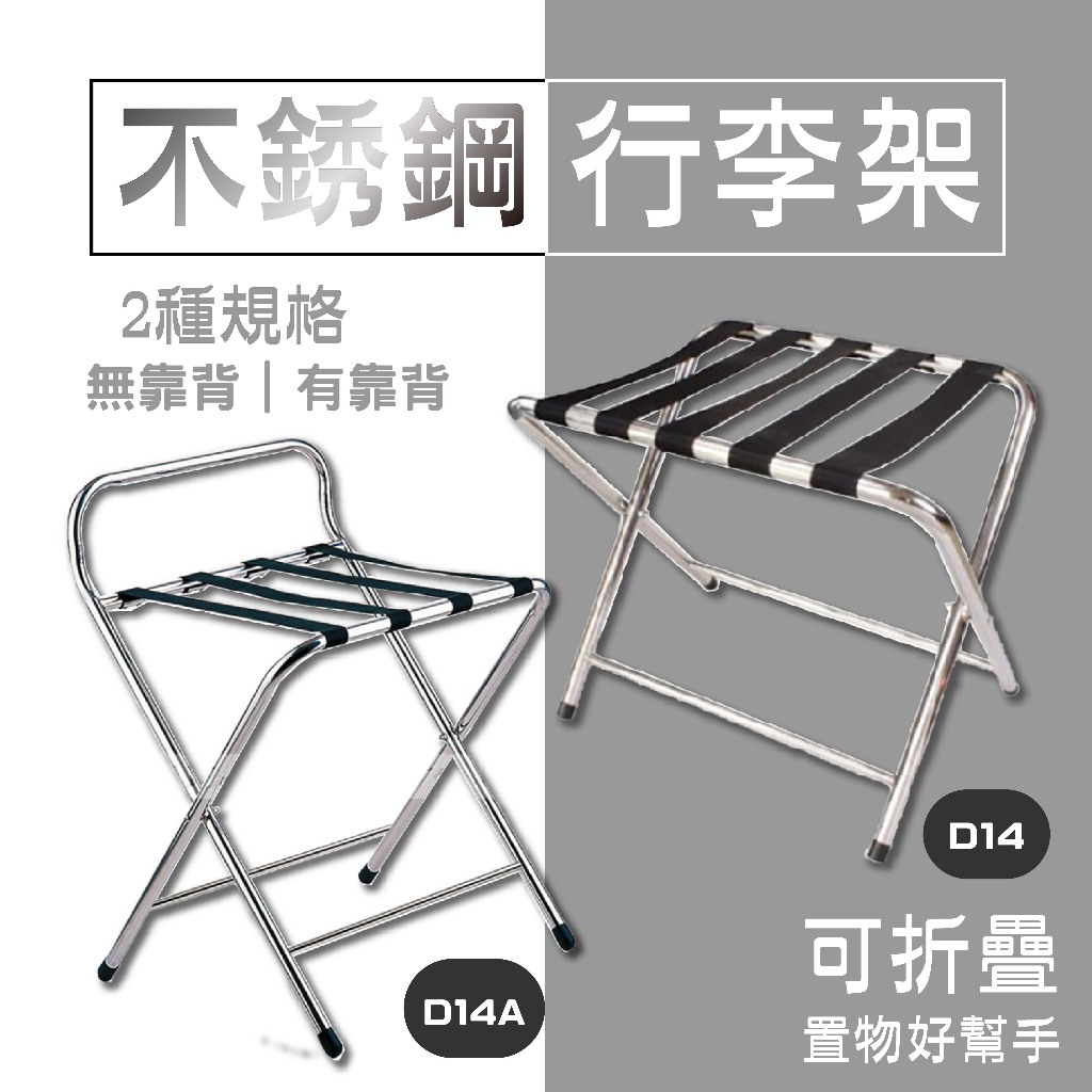 【現貨】不銹鋼行李架 行李箱置物架 飯店行李架 直腳款 靠背 無靠背 民宿旅遊行李箱 附發票 量大可議 | 蝦皮購物