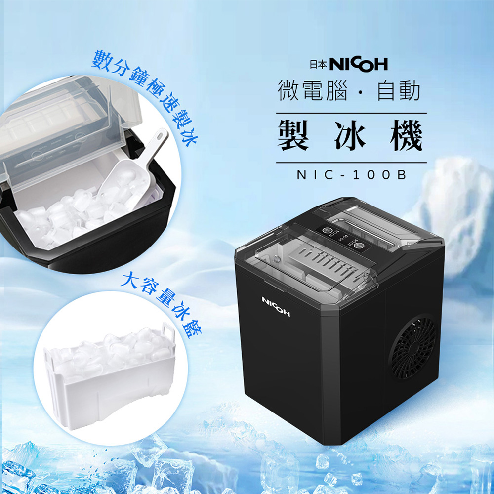 【日本NICOH】微電腦自動製冰機 NIC-100B 露營製冰 快速製冰 小型製冰機 蝦幣5%回饋 | 蝦皮購物