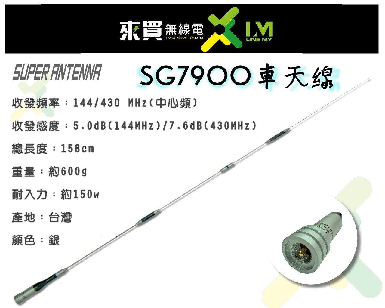 ⓁⓂ台中來買無線電 SG7900 雙頻天線 158cm (台灣製造) | 蝦皮購物