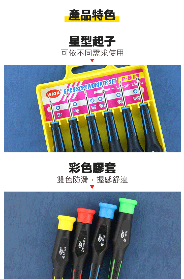 WIGA 威力鋼 P-613 星型膠柄精密起子組 6支組[好出力, 鉻鉬鋼頭部, 不易耗損] | 蝦皮購物