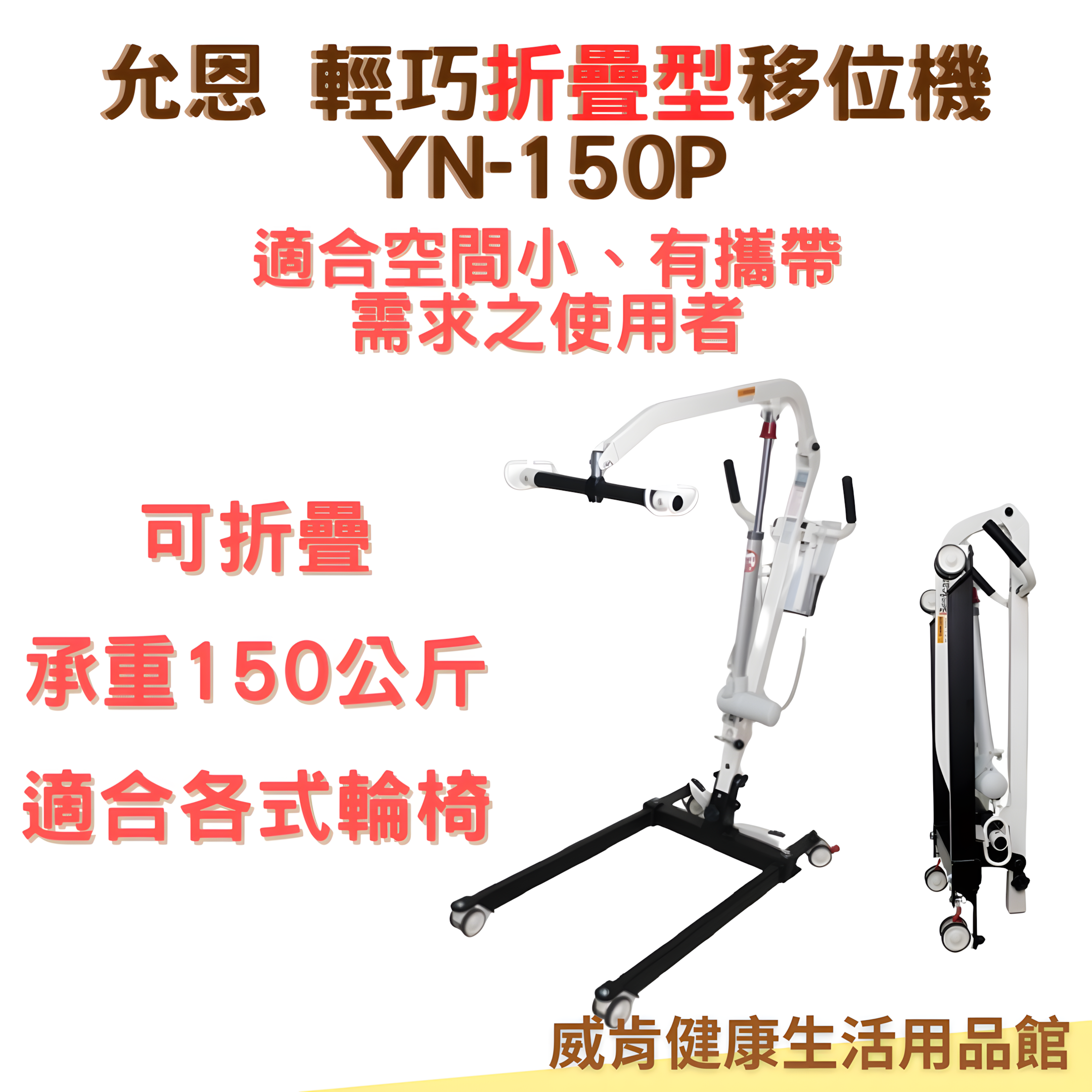 電動移位機 允恩移位機YN-150P 輕巧折疊型YN150P 電動移位機 起身輔助器 老人位移機 | 蝦皮購物