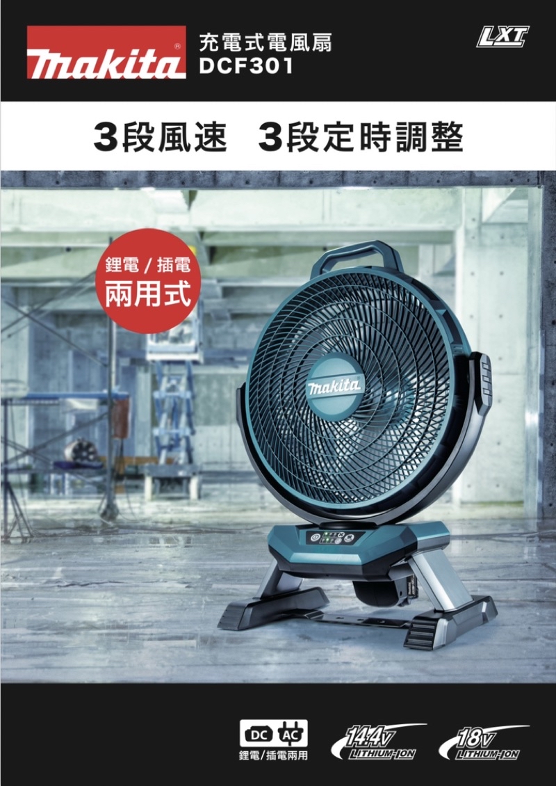 《陸零伍基地》MAKITA 牧田 DCF301 18V 充電式 電風扇 AC/DC 兩用 附110V轉接器 | 蝦皮購物