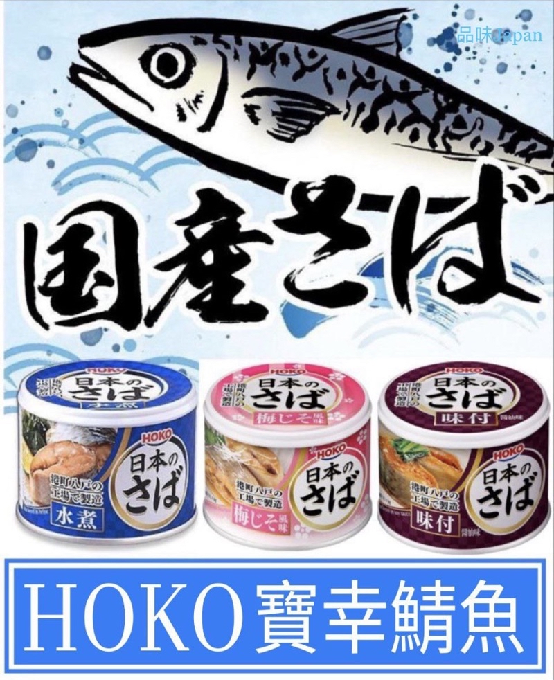 ⭐️品味日本⭐️ HOKO 寶幸 味付醬油鯖魚罐 190g 日本國產鯖魚 醬油鯖魚 日本原裝進口 | 蝦皮購物