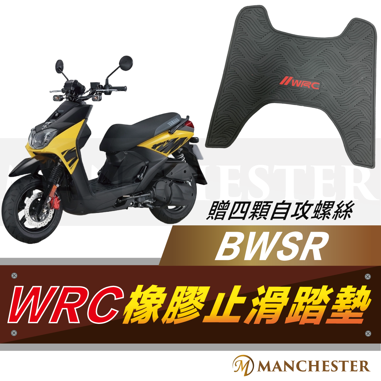 【曼徹斯特】BWSR BW'S R 125 WRC 橡膠止滑踏墊 橡膠腳踏墊 排水腳踏墊 機車腳踏墊 止滑踏墊 防水 | 蝦皮購物