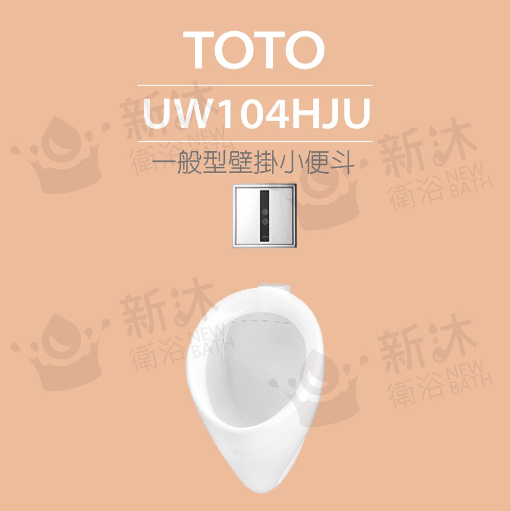 【TOTO】一般型壁掛小便斗+沖水閥(UW104HJU+TWEA10R) | 蝦皮購物