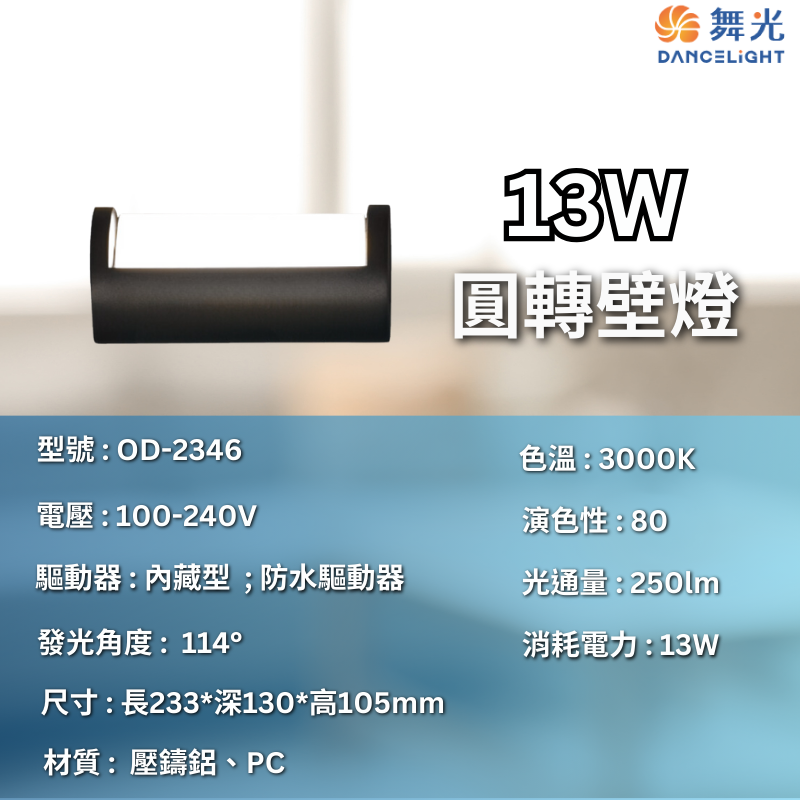 【舞光原廠授權】含稅開發票 舞光 圓轉壁燈 13W 黃光 壁燈 陽台燈 門廊燈 戶外燈 黃光 戶外壁燈 OD-2346 | 蝦皮購物