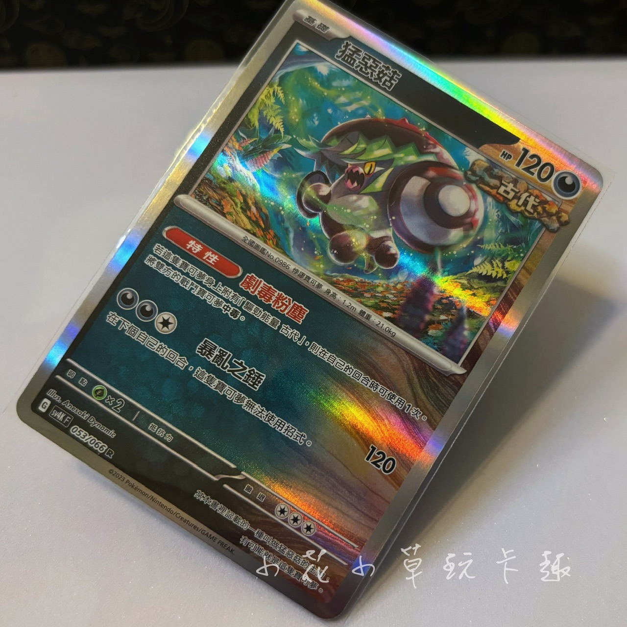 *小花小草* 猛惡菇 閃卡 中文版 sv4K/sv8a PTCG 寶可夢 古代咆哮 太晶慶典 | 蝦皮購物