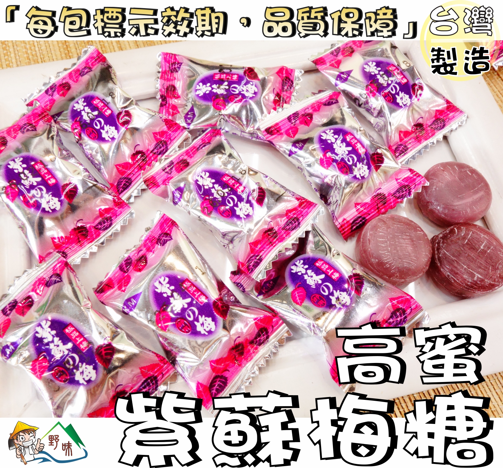 【野味食品】高蜜 紫蘇梅糖,145g/包,370g/包,3000g/包(紫蘇梅糖果,桃園實體店面出貨)#台灣糖果#紫蘇梅 | 蝦皮購物