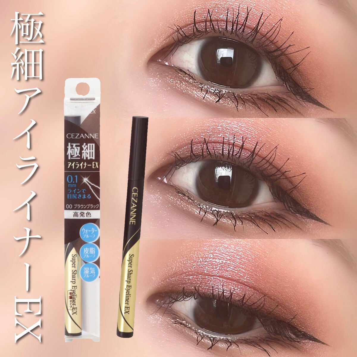 現貨 】♡JO是愛買 ♡ 塞尚CEZANNE 超細眼線筆 EX 極細高顯色眼線筆 | 蝦皮購物