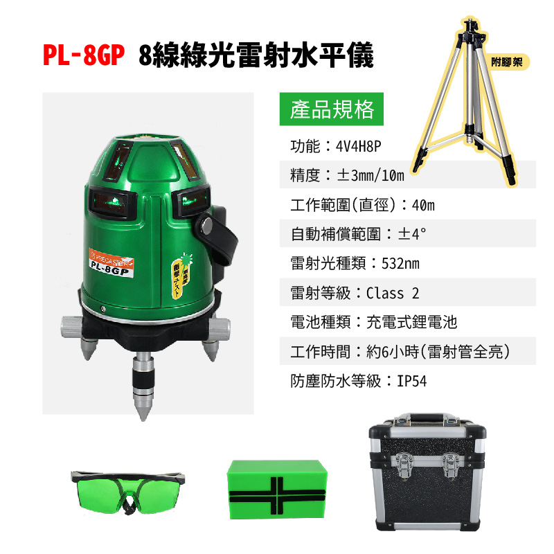 Precaster【8線綠光雷射水平儀 PL-8GP】台灣製 4V4H超亮綠光 墨線儀 測量標示 定位標線 水平尺 | 蝦皮購物