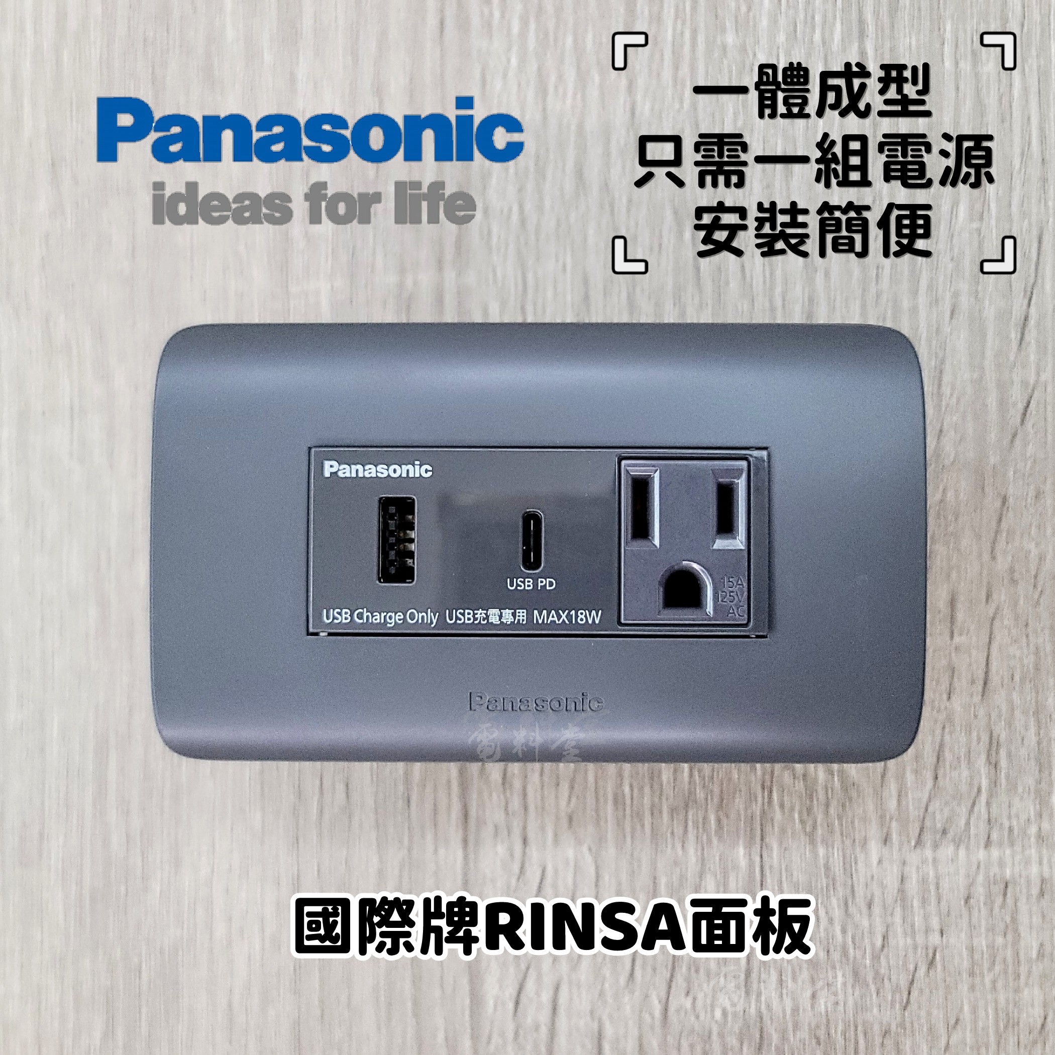 新品【一體式】施工簡便 更耐看 堅固 Panasonic 國際牌 RISNA USB-C(type c) 快充 快速充電 | 蝦皮購物