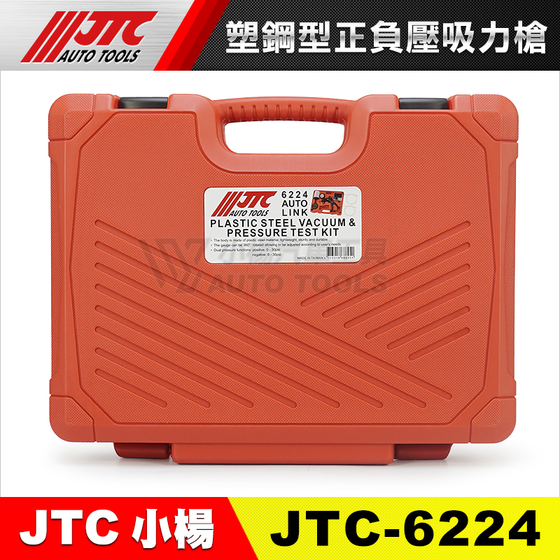 【小楊汽車工具】JTC-6224 塑鋼型正負壓吸力槍 塑鋼型 正負壓 吸力槍 | 蝦皮購物