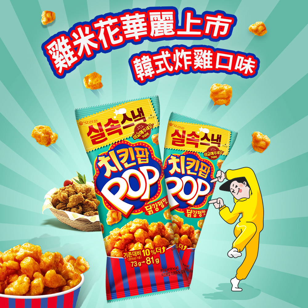 好麗友 雞米花脆餅 韓式炸雞 81g【零食圈】韓式起司炸雞口味 韓國原裝進口 韓國orion | 蝦皮購物