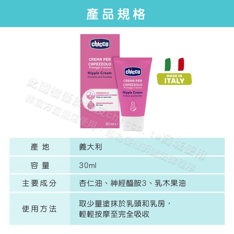 chicco-乳頭滋養舒緩霜30ml-義大利製 富含豐富杏仁油、神經醯胺3及乳木果油 | 蝦皮購物