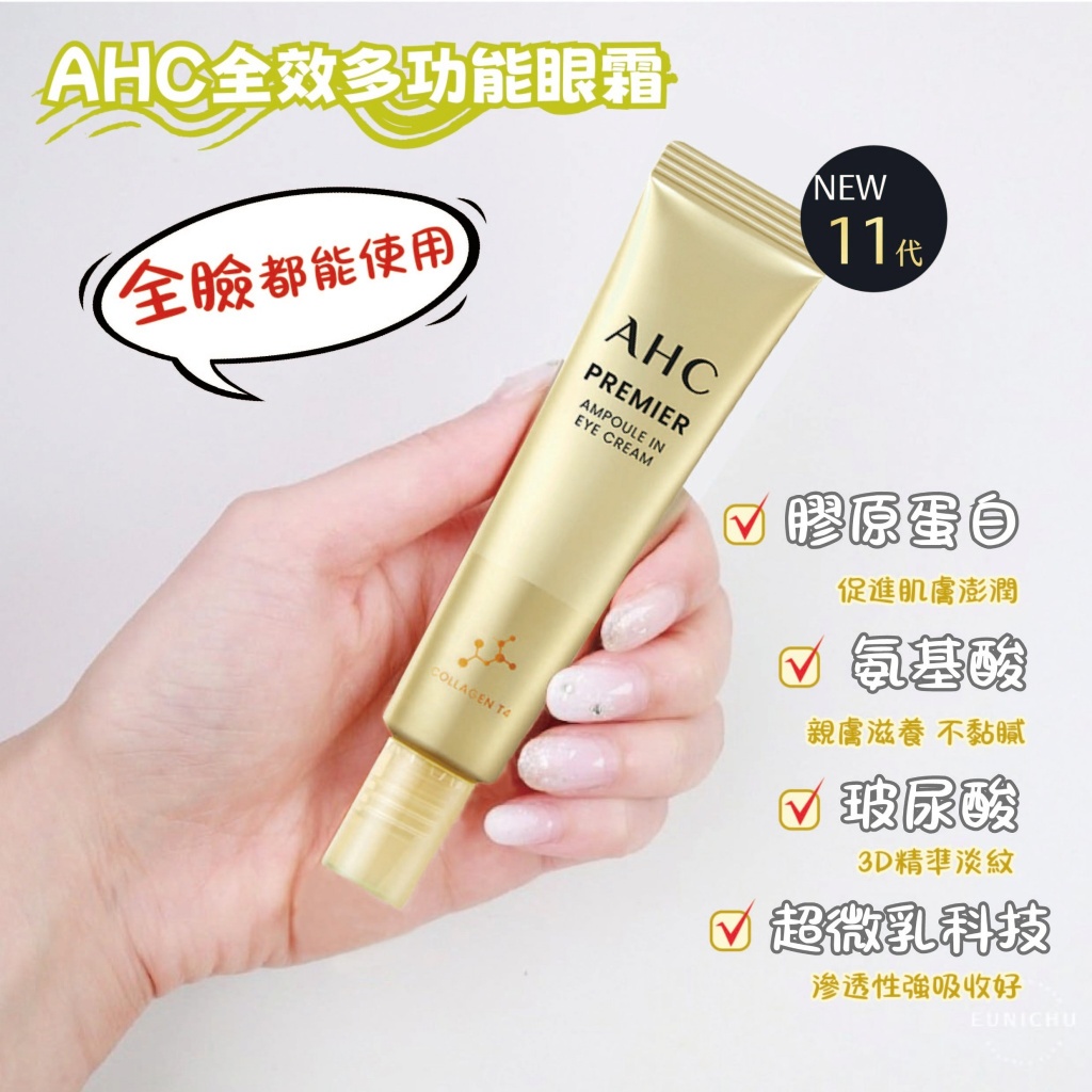 韓國 AHC 11代 膠原蛋白T4 頂級安瓶眼霜 12ml 🔥經典不敗~強化升級!🔥 | 蝦皮購物