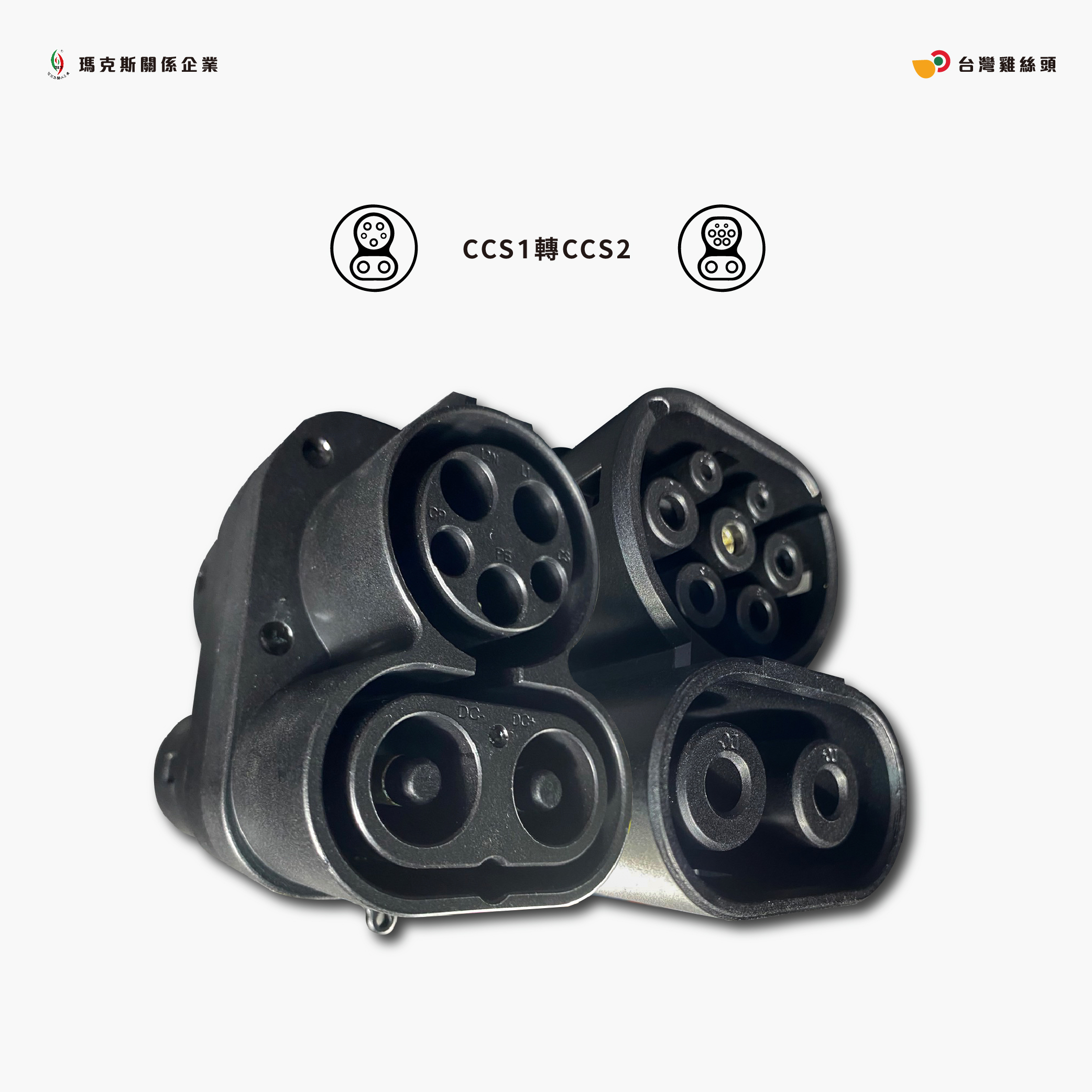 【台灣雞絲頭】電動車CCS1 to CCS2轉接頭｜超充轉接頭 | 蝦皮購物
