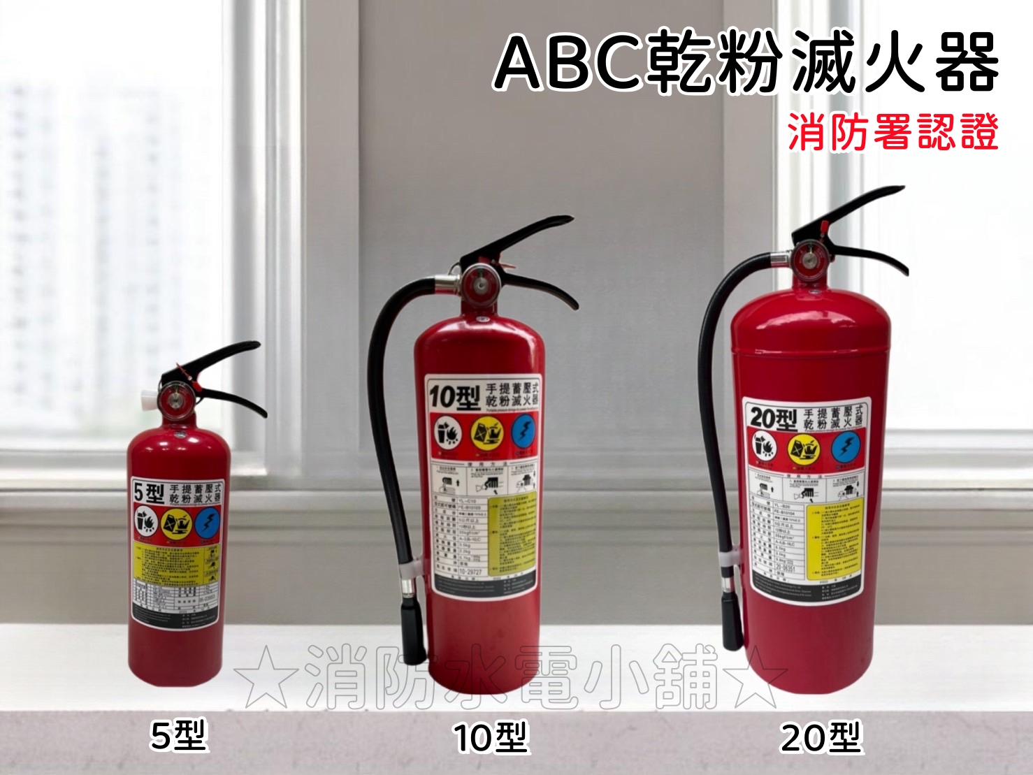 ★消防水電小舖★ 附發票(新規) 10P ABC乾粉滅火器 5P 20P【送專用掛勾及標示貼紙】消防署認證 | 蝦皮購物