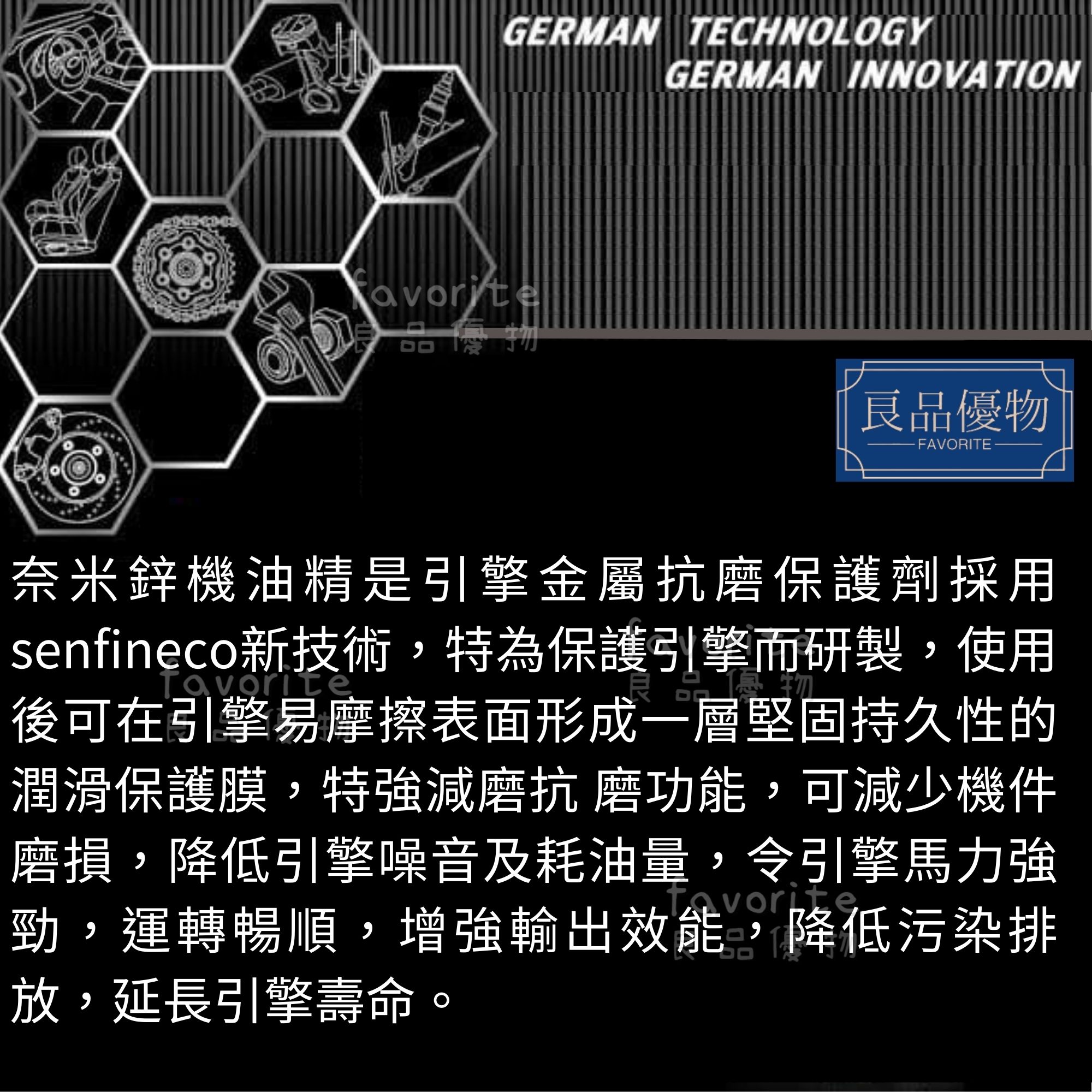 senfineco 9971 奈米鋅機油精 柴油可用 引擎機油添加劑 金屬抗磨保護劑 潤滑保護膜 德國先鋒 良品優物 | 蝦皮購物