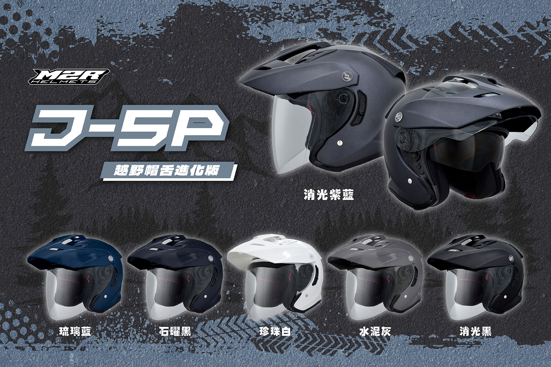 M2R J-5P J5P 素色 越野帽舌 安全帽 4分之3 3/4 機車 頭盔 雙鏡片 內墨鏡 現貨 【好安全】 | 蝦皮購物