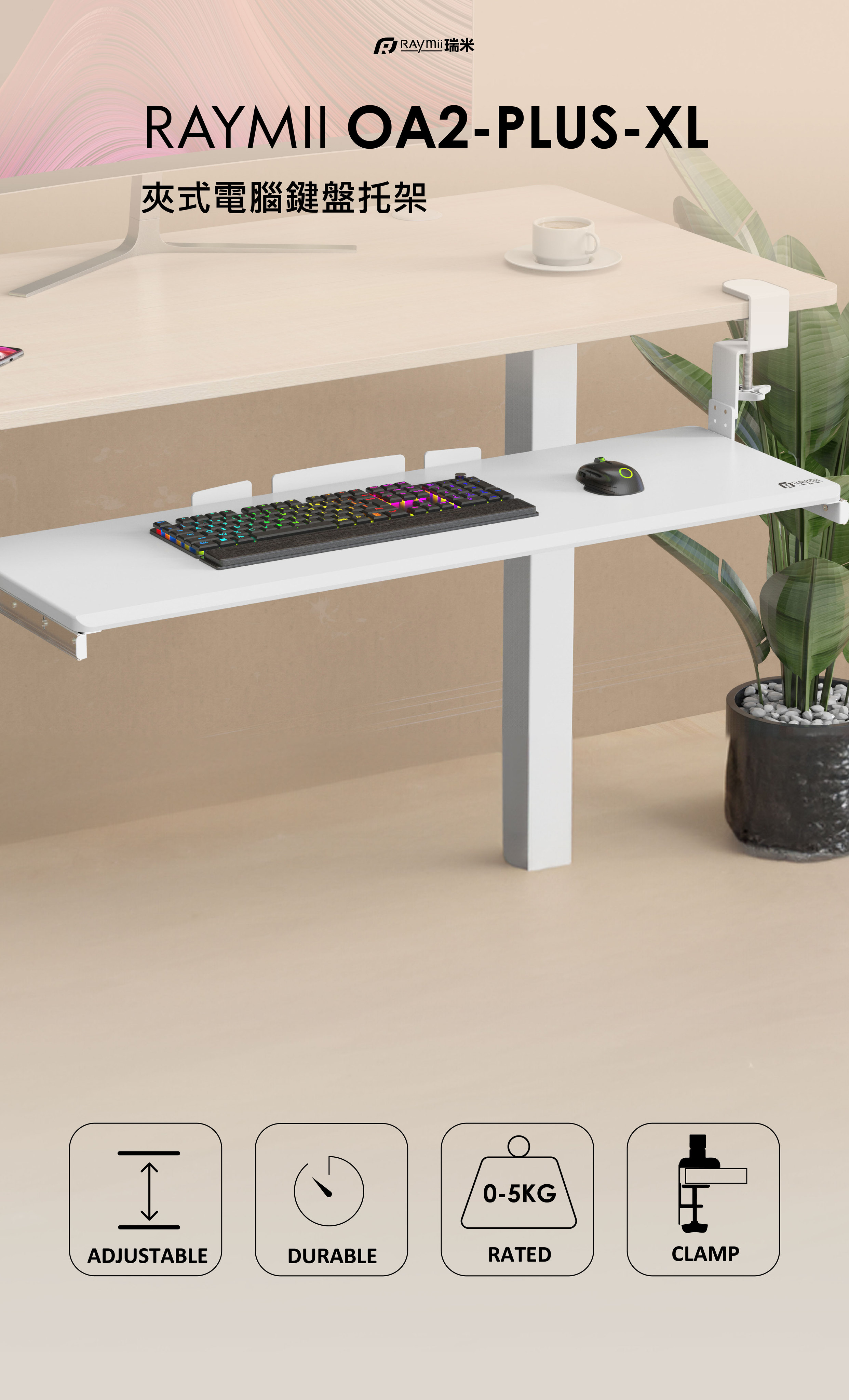 【瑞米 Raymii】OA2-PLUS-XL 五段高度調整夾桌式電腦鍵盤托架 鍵盤收納架 鍵盤收納抽屜 可拆卸夾式鍵盤托 | 蝦皮購物