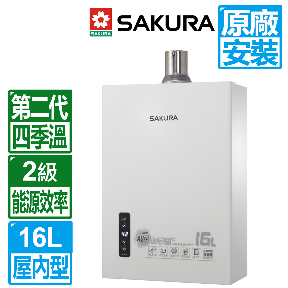 SAKURA 櫻花 16L第二代四季溫智能恆溫強制排氣熱水器DH1635F(NG1/LPG FE式 原廠保固安裝服務) | 蝦皮購物