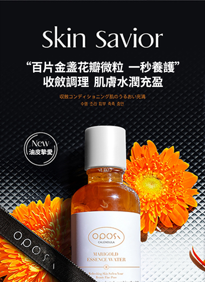 Suke.co 台灣現貨 OPOSI 金盞花 精萃 爽膚水 控油 植物 精華水 保濕 化妝水 契爾氏平替款 鎮店寶 | 蝦皮購物