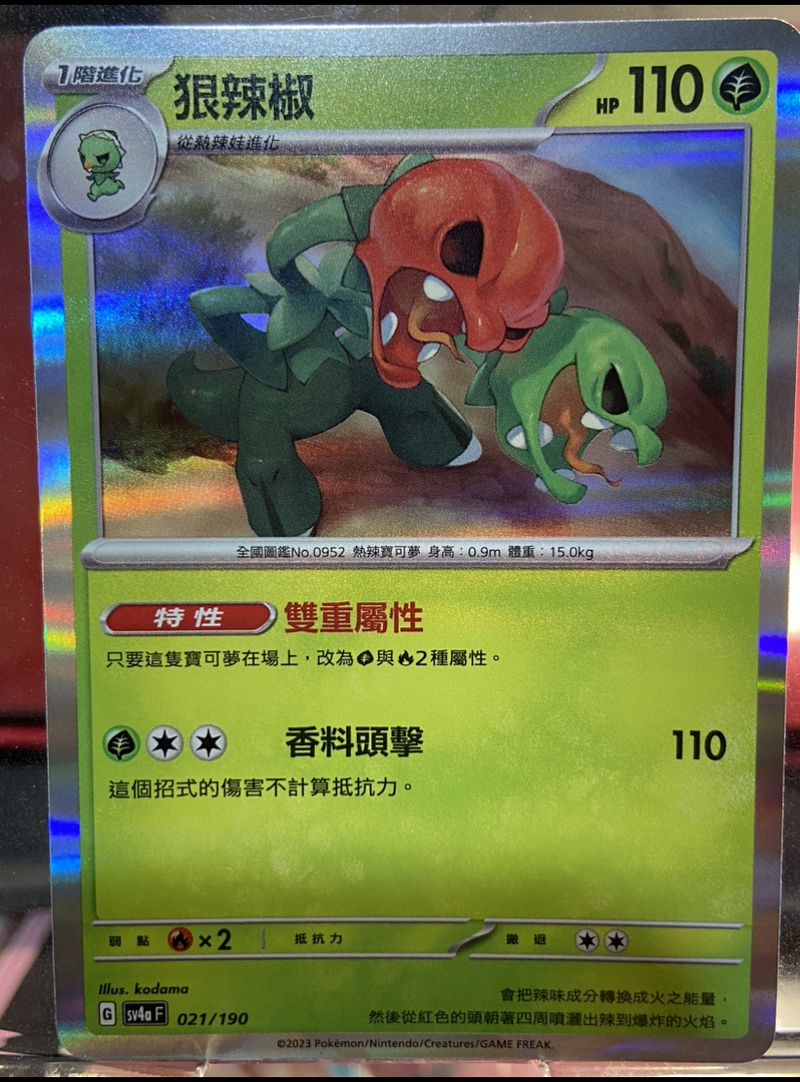 閃卡 狠辣椒 sv4a 021/190 中文版 PTCG寶可夢卡牌 | 蝦皮購物