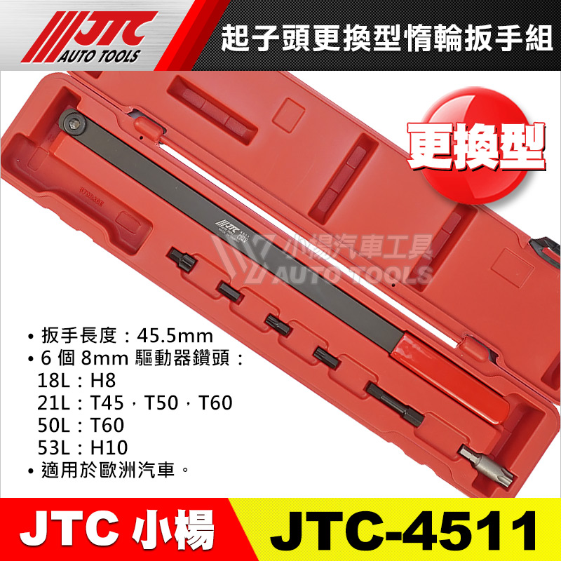 【小楊汽車工具】JTC 4511 起子頭更換型惰輪扳手組 起子頭 更換型 惰輪 扳手 板手 | 蝦皮購物