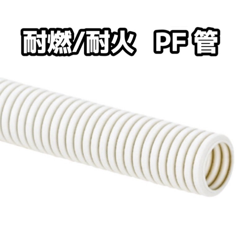 含稅附發票 PF管 1/2" 3/4" 可繞性配電導管 防火 露明專用 耐燃 | 蝦皮購物