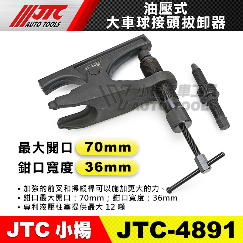 【小楊汽車工具】JTC 4891 油壓式大車球接頭拔卸器 油壓式 大車 卡車 球接頭 拔卸 拆卸 工具 | 蝦皮購物